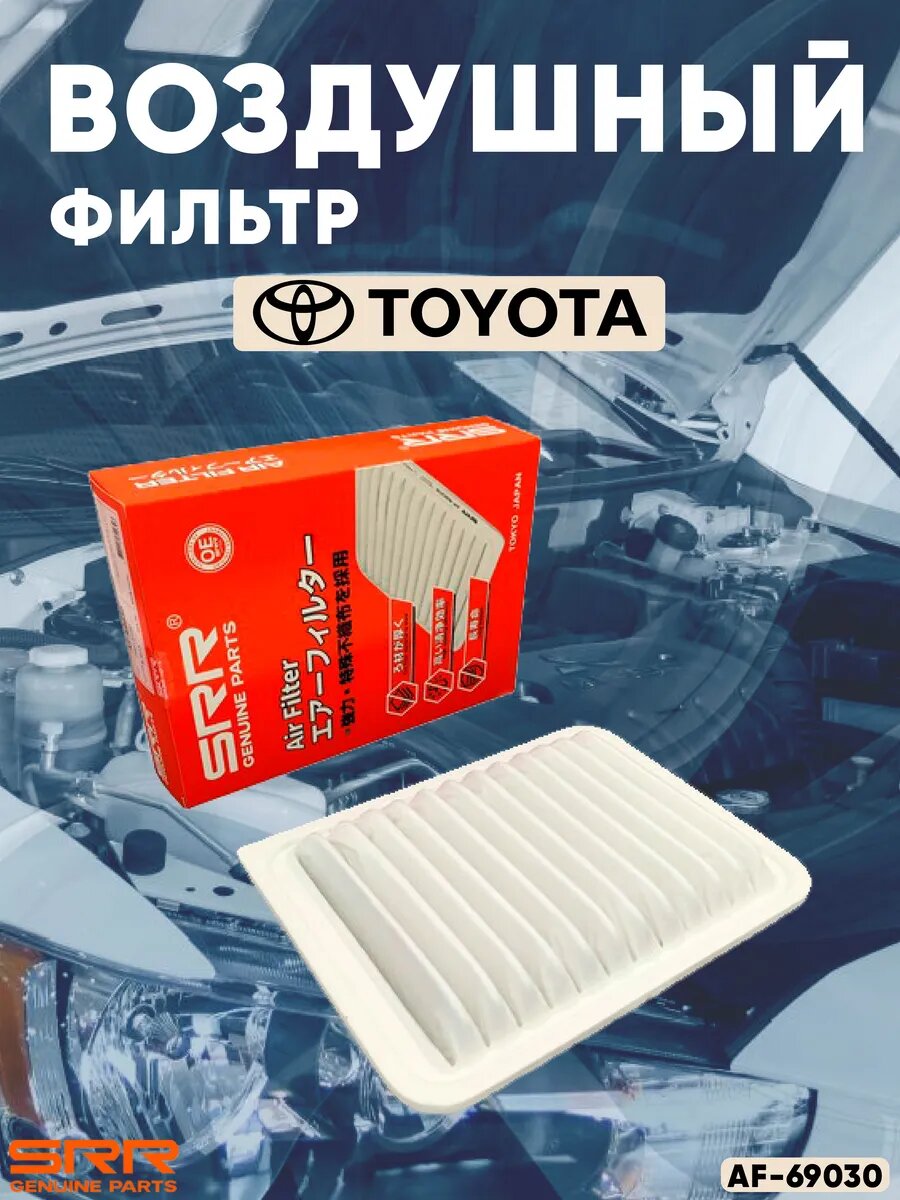 Фильтр воздушный SRR 17801-21050, для Toyota Corolla/Avensis/Rav4/Vitz/Yaris