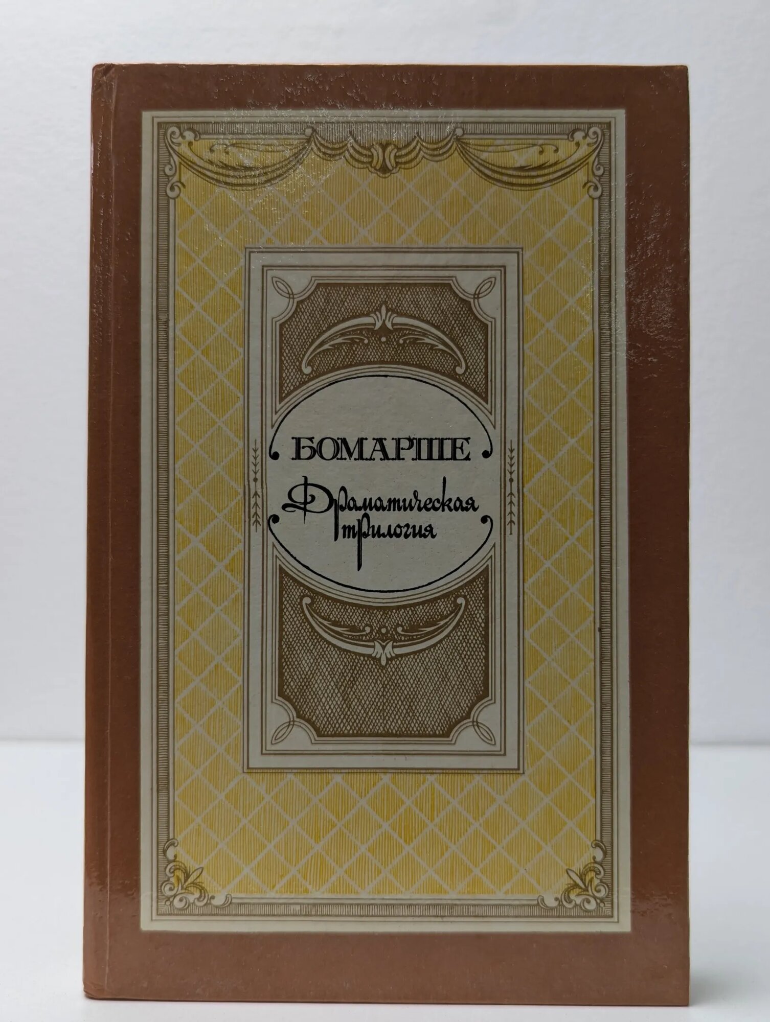 Драматическая трилогия де Бомарше Пьер-Огюстен Карон, Любимов Николай Михайлович (пер.) 1984