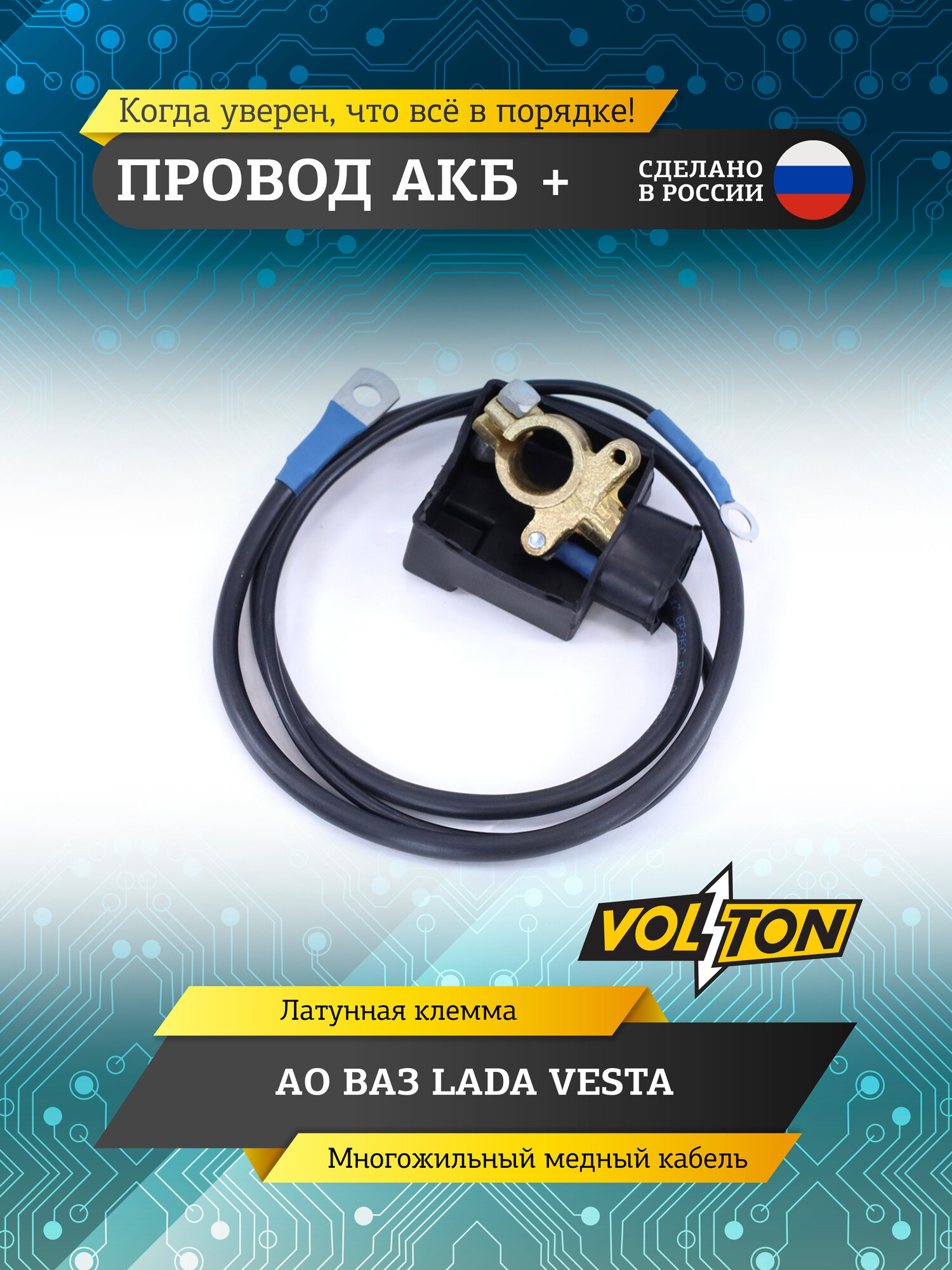 Провод АКБ "+" (евро) VOLTON, сечение 16 кв. мм, для автомобиля LADA VESTA
