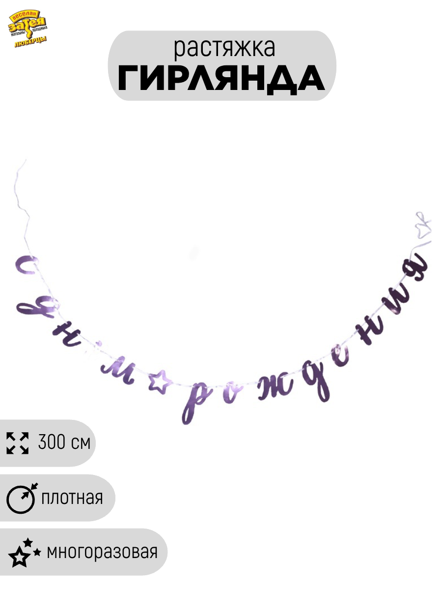 Гирлянда-буквы "С Днём Рождения" розовая курсивная фольгированная, длина 3 метра