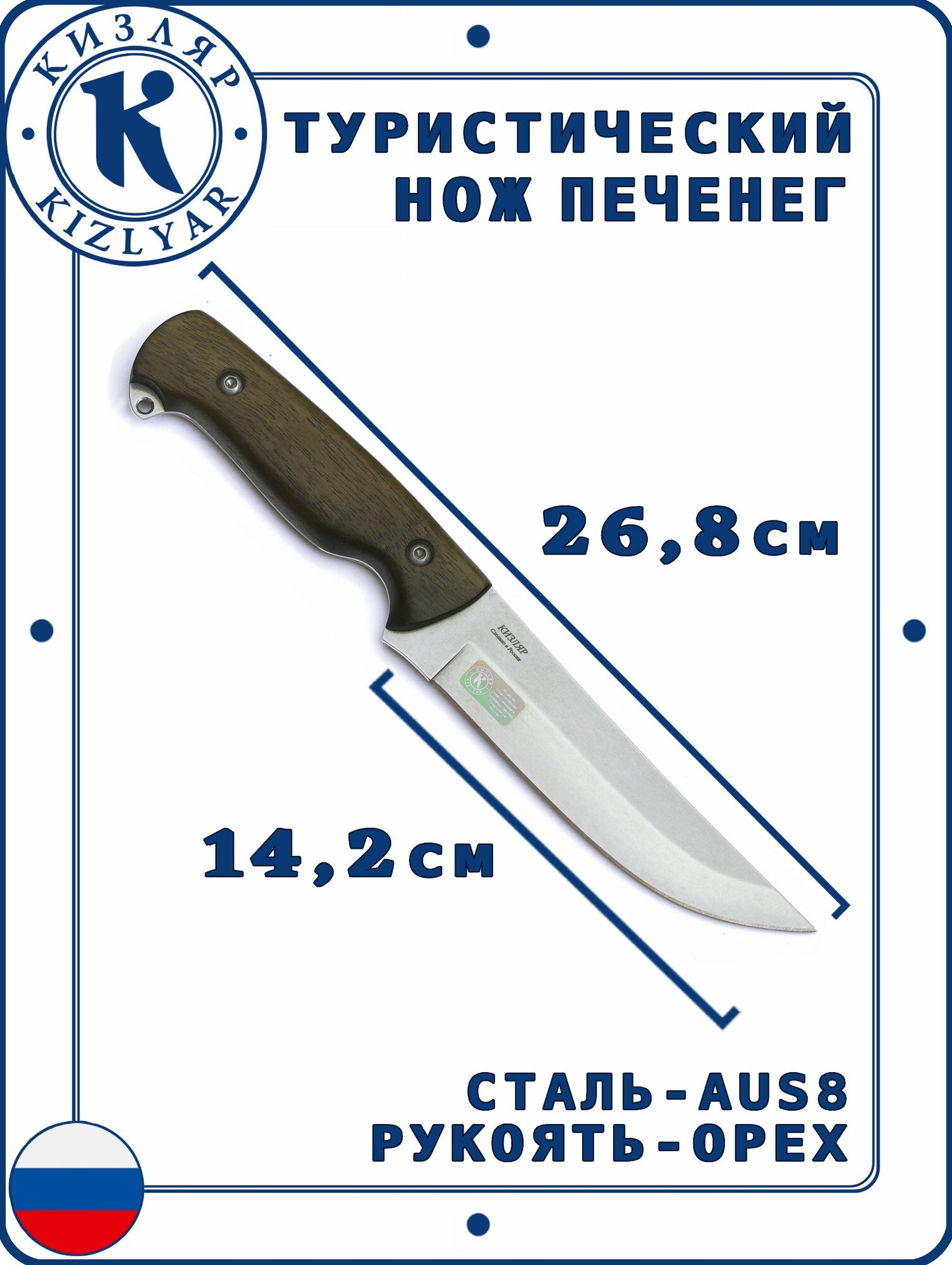 Нож Кизляр Печенег, Сталь: AUS-8, Рукоять: Дерево ореха