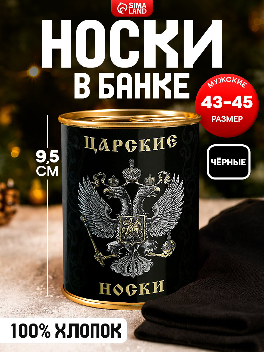 Носки мужские в банке "Царские", подарочные, чёрные, 43-45 р-р