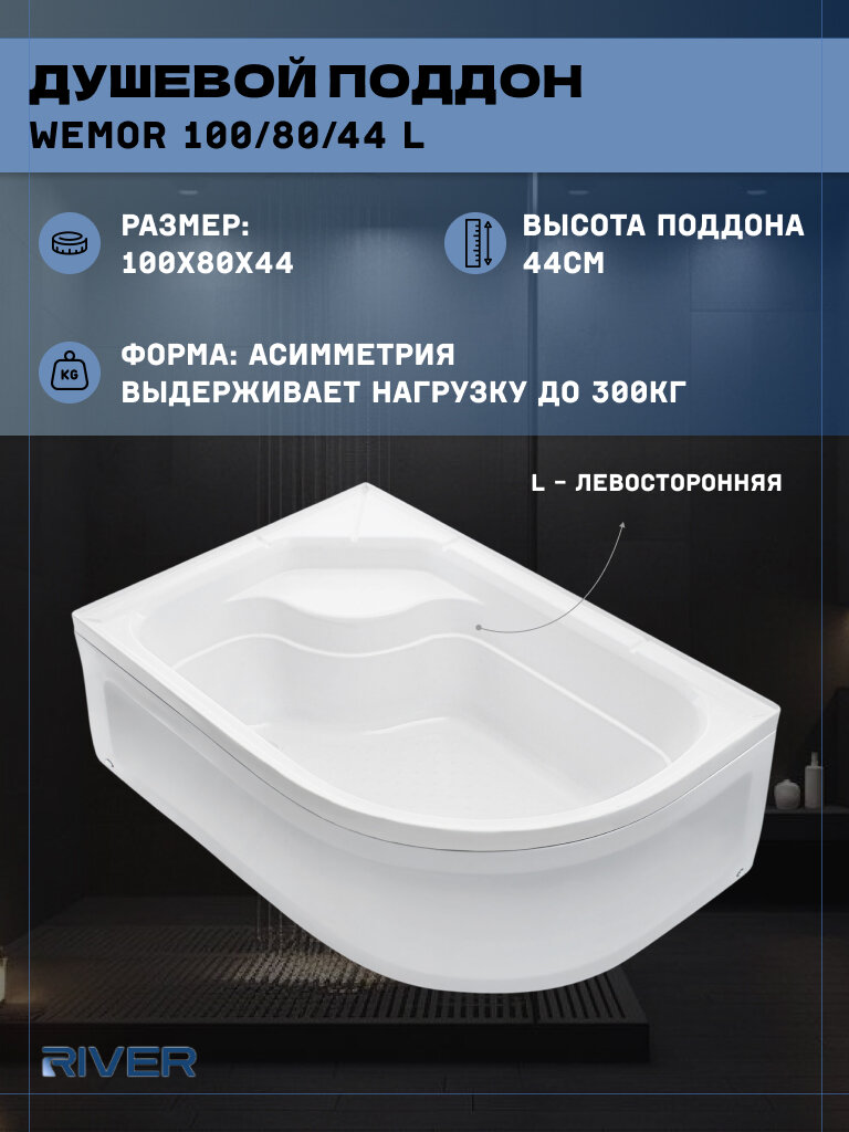 Душевой поддон River (100*80) высокий, ассиметричный WEMOR 100/80/44 L