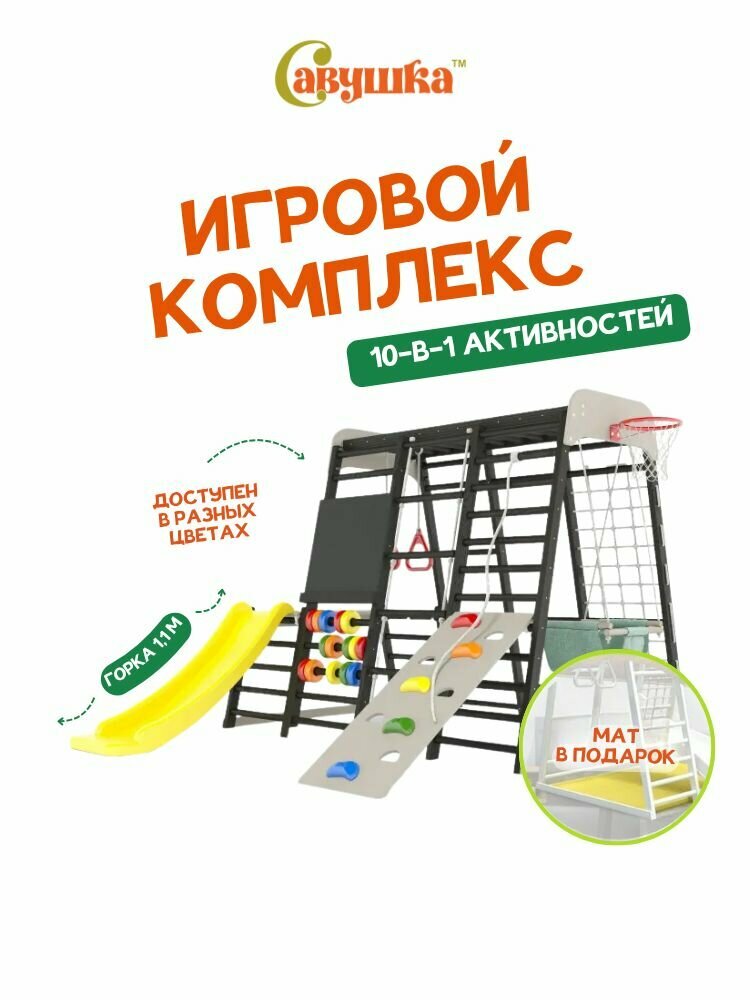 Игровой детский комплекс для улицы Савушка Непоседа 6 nero, Мат в подарок. Детская площадка уличная для дачи с горкой.
