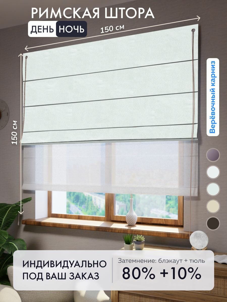 Римская штора день ночь блэкаут молочный, ширина 150 см / высота 150 см