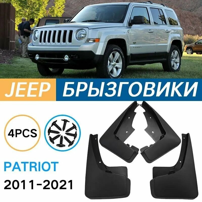 Крыло для автомобиля, арт. Подходит для Jeep Patriot 2011-2021 Брызговики Крыло для автомобиля черное
