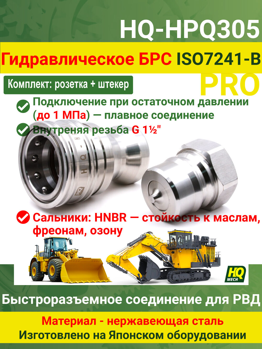 Муфта разрывная HPQ305 нержавеющая сталь БРС ISO7241-1B, резьба 1.5"