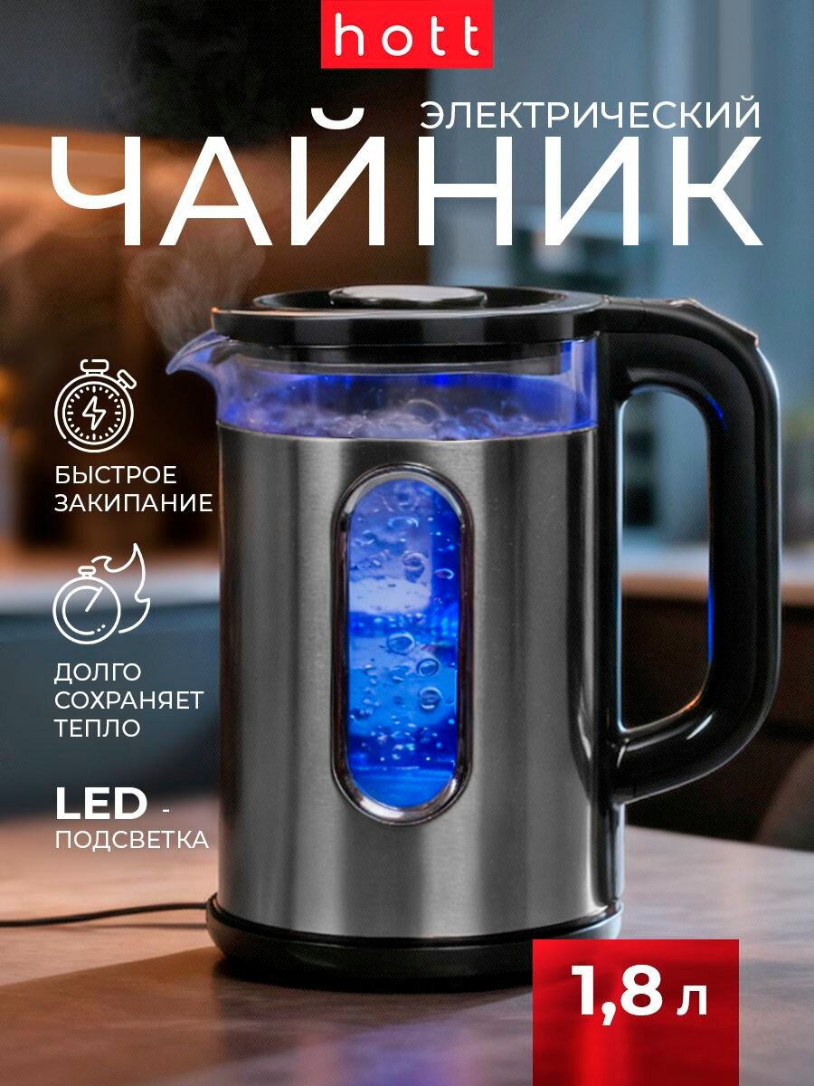 Чайник электрический Hott 1.8 литра, LED- подсветка, серебристый электрочайник стеклянный с подставкой, прозрачное окошко