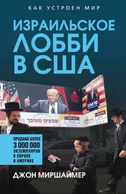 Израильское лобби в США [Цифровая книга]
