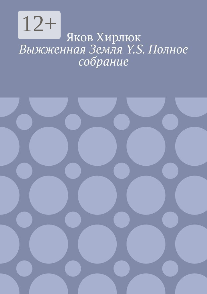 Выжженная Земля Y. S. Полное собрание