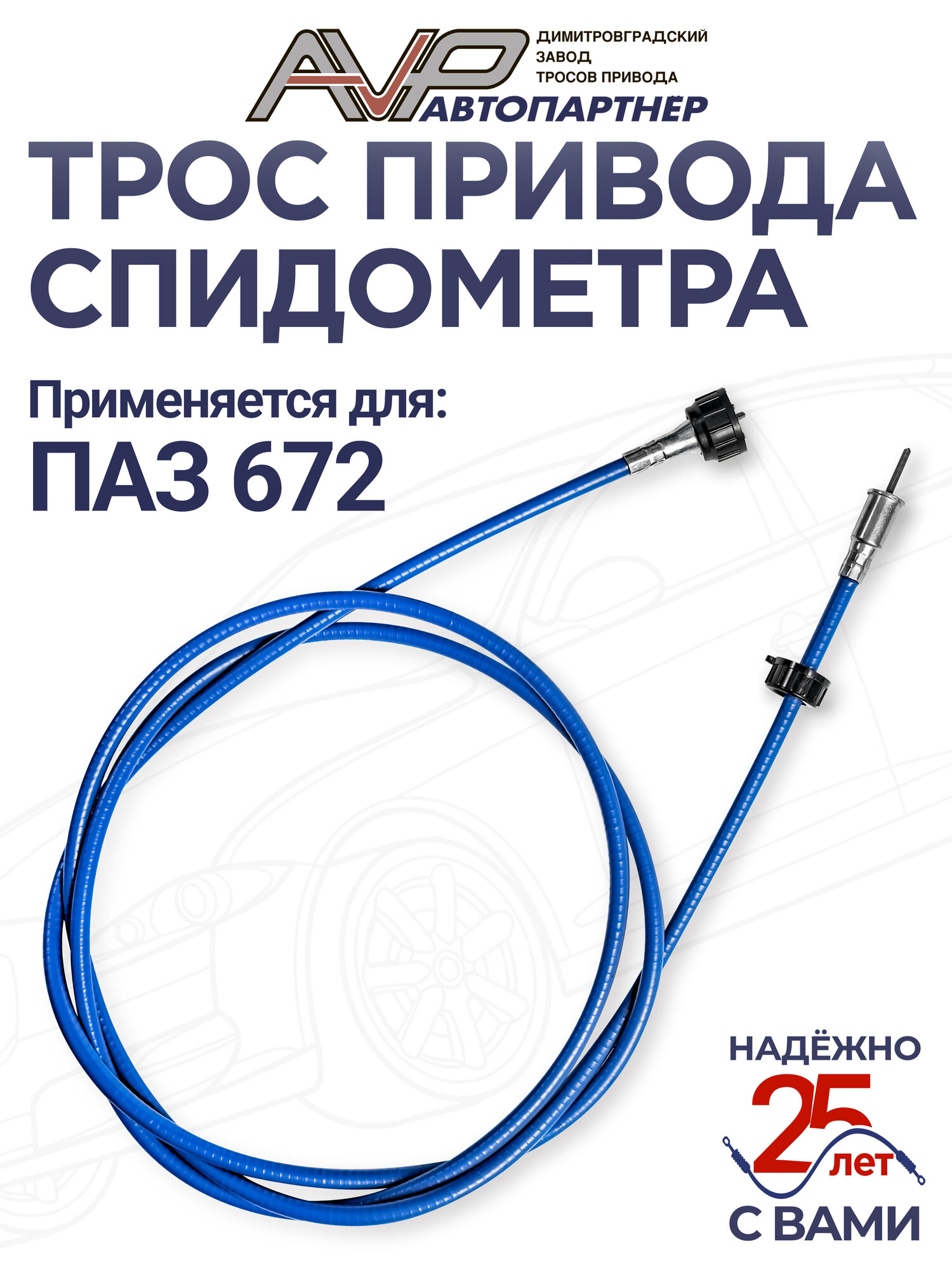 Трос спидометра / гибкий вал ПАЗ 672 и ЗИЛ 130 длина 2240 мм / ГВ300-К01 или 672-3819020