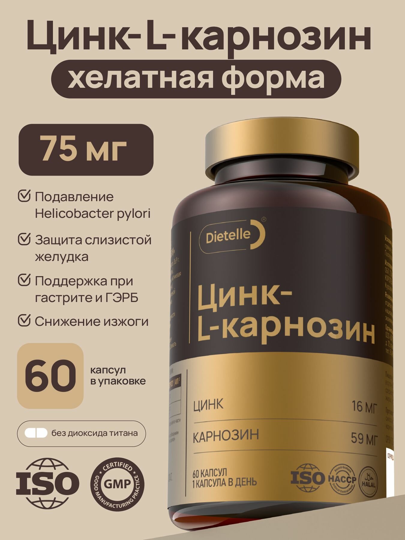 Цинк-L-карнозин гастро 75мг для желудка и кишечника, от изжоги, от гастрита, от хеликобактер пилори, Dietelle