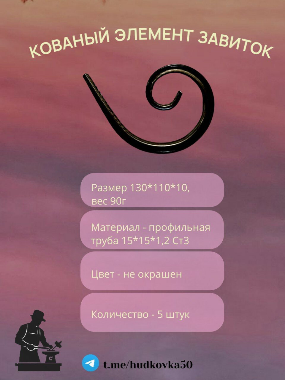 Кованый элемент Завиток 130*110*10 hudkovka50 (профильная труба10*10*1.2) 5 штук