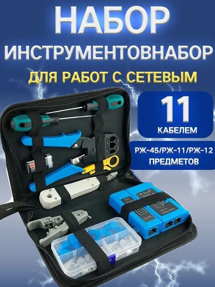 Набор инструментов для работ с витой парой и сетевым кабелем: LAN тестер, стриппер, кремпер, отвертки, обжимные клещи для RG45, RG11