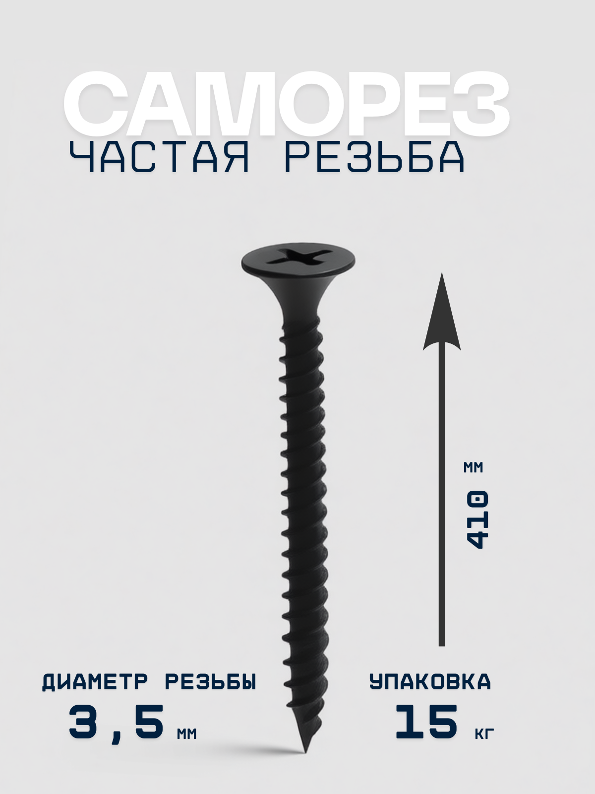 Саморез техпром частая резьба (по металлу), черный, (3,5X41) 15кг.