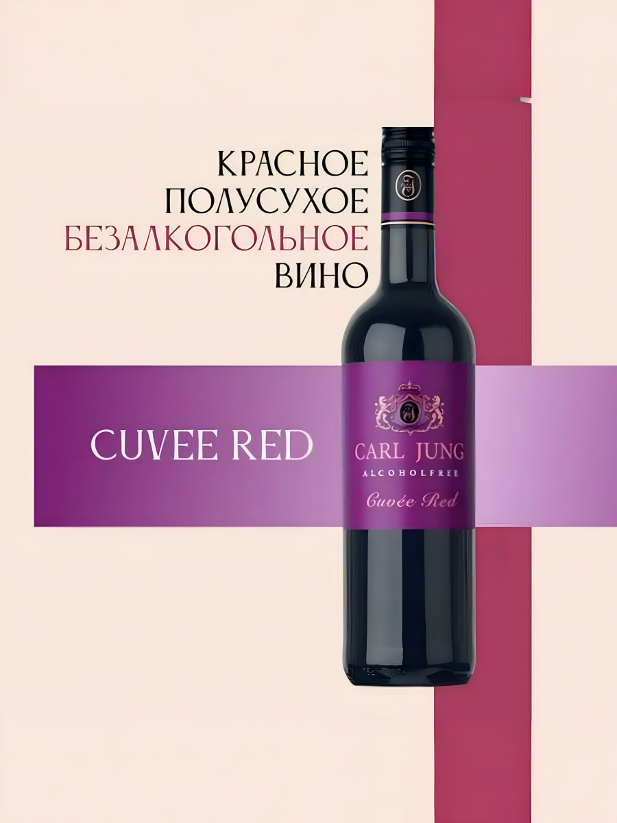 Вино безалкогольное Carl Jung "Cuvee Red", красное, полусухое, Германия, 375 мл