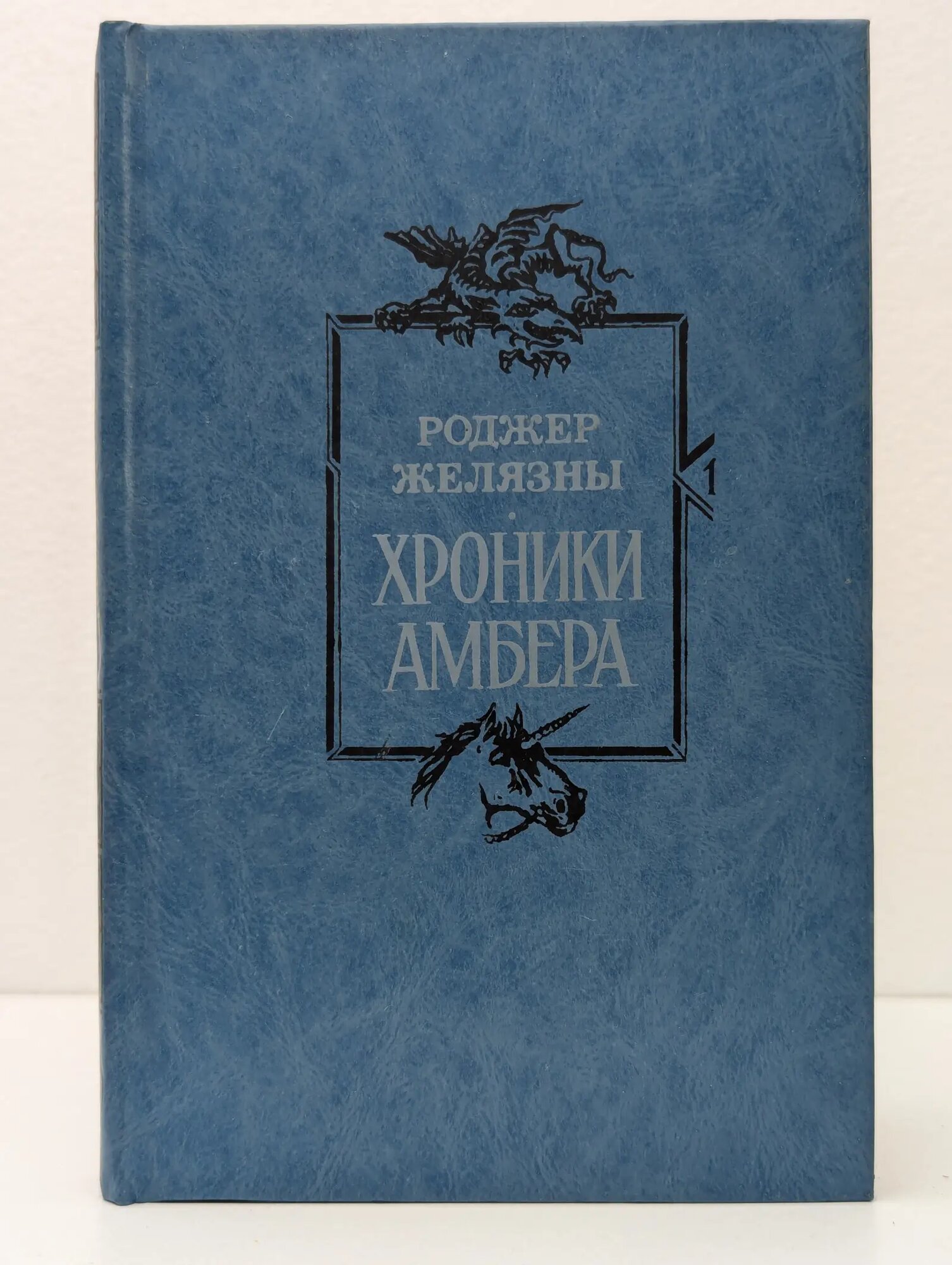 Хроники Амбера. Том 1 Желязны Роджер 1993