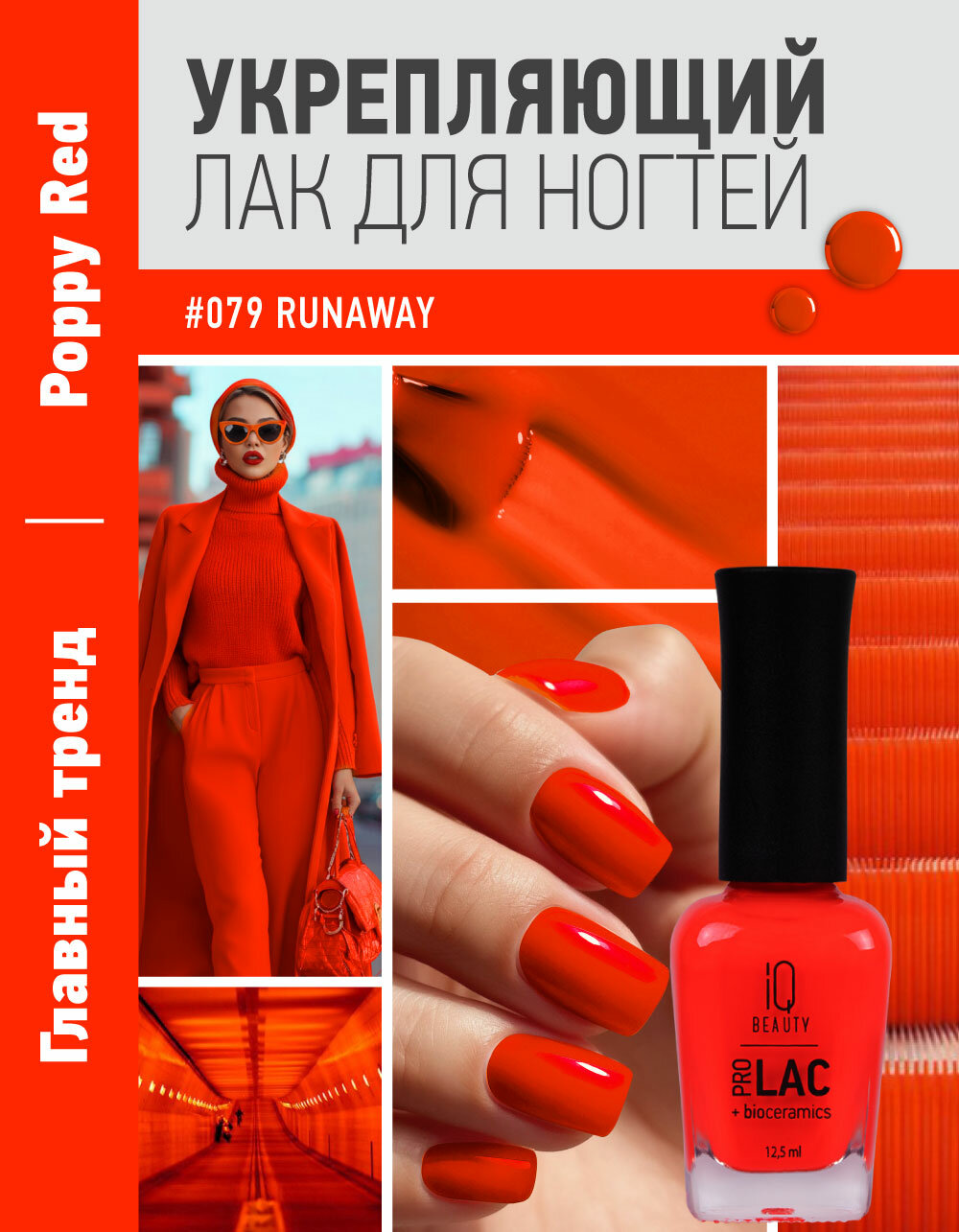 Лак для ногтей IQ Beauty PROLAC+bioceramics укрепляющий 079 Runaway, неоновый,12.5 мл