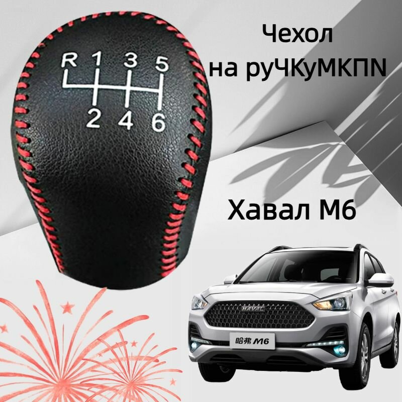 Чехол на ручку МКПП для Haval M6 / Чехлы на для хавал м6 защита аксессуары