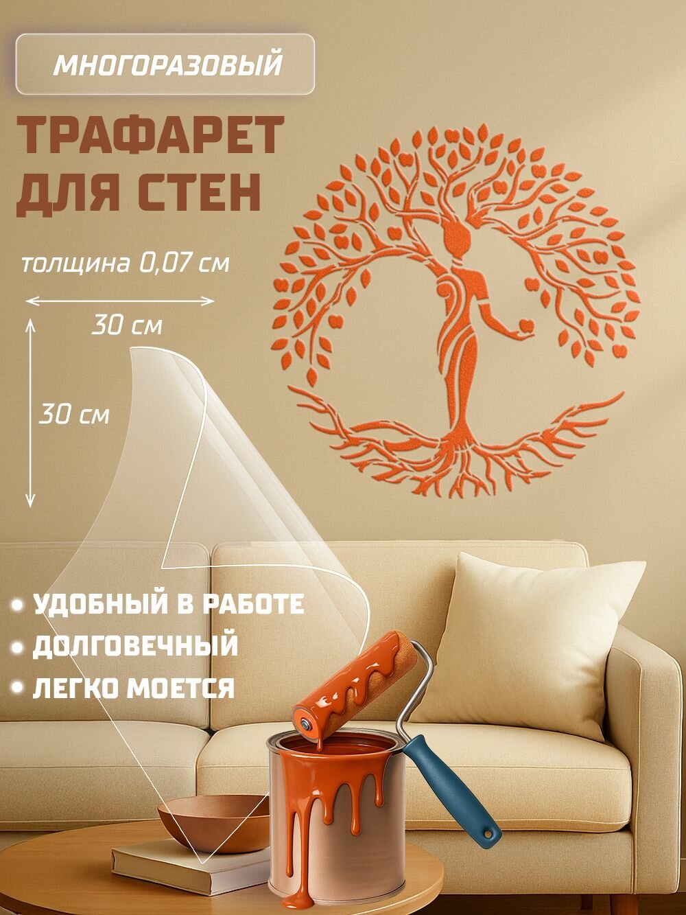 Трафарет для стен, Многоразовый - Дерево-женщина; Размер 30х30 см - ПЭТ 0,7 мм