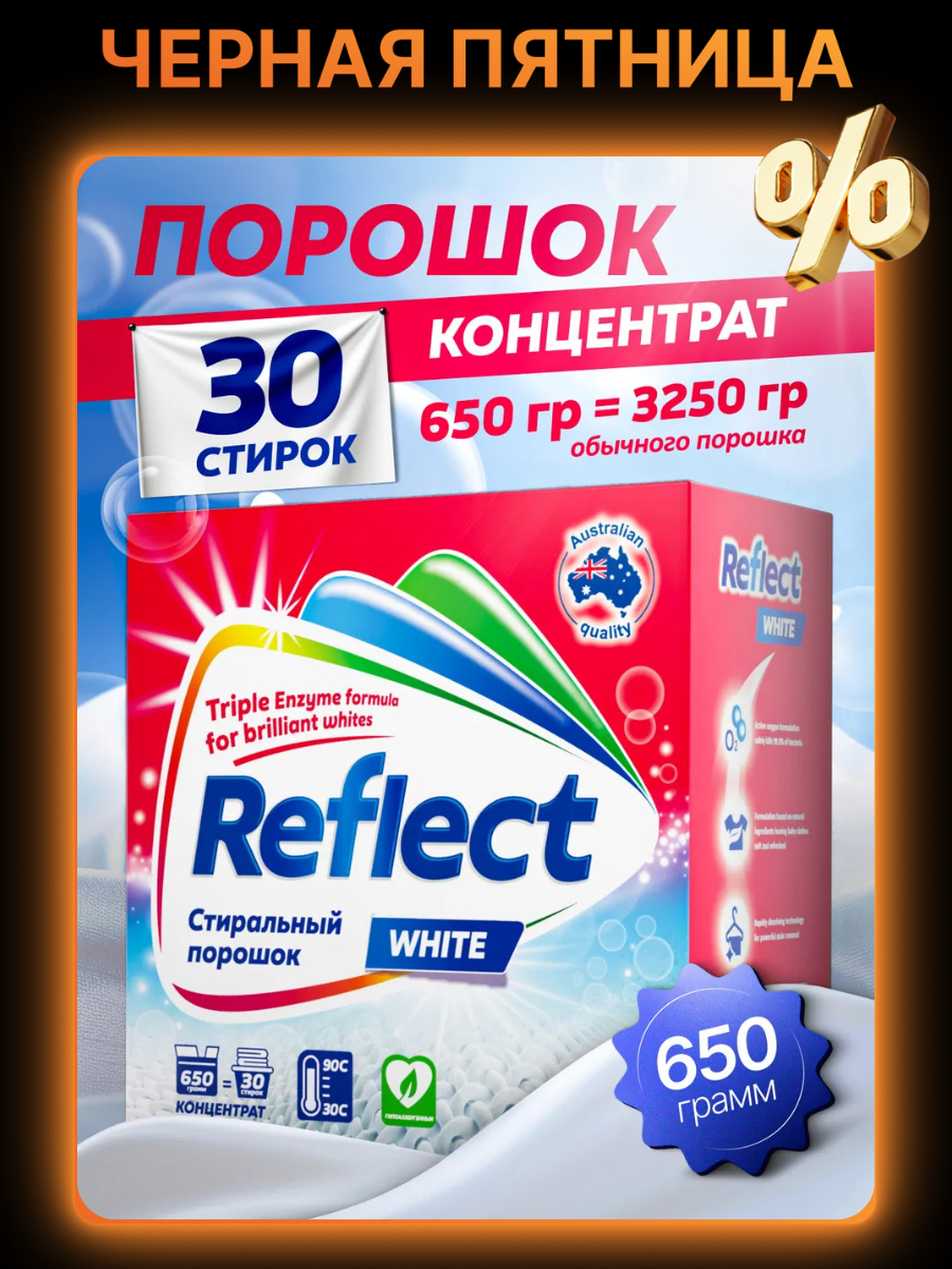 Стиральный порошок Reflect white концентрат для стирки белого и светлого белья, 1 пачка 650 г