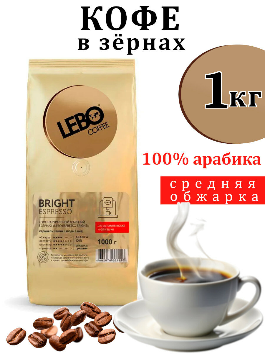 Кофе в зернах натуральный Lebo Espresso Bright, арабика, 1 кг