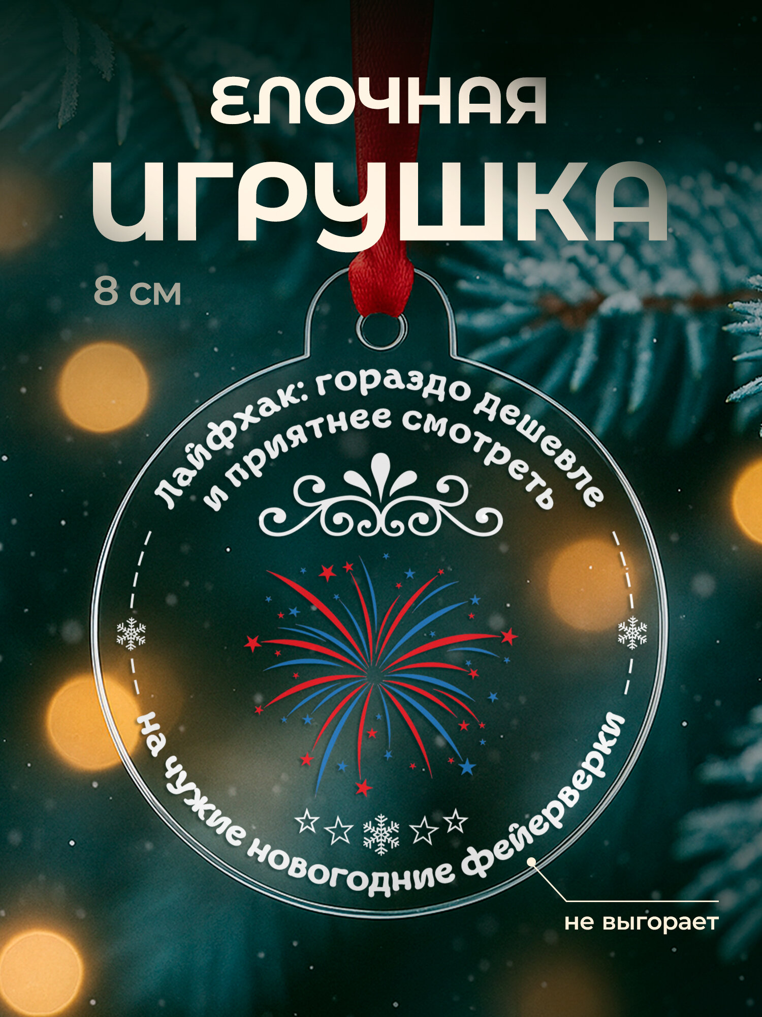 Елочная игрушка новогодняя плоская, акрил, 8 см с принтом с прикольной фразой