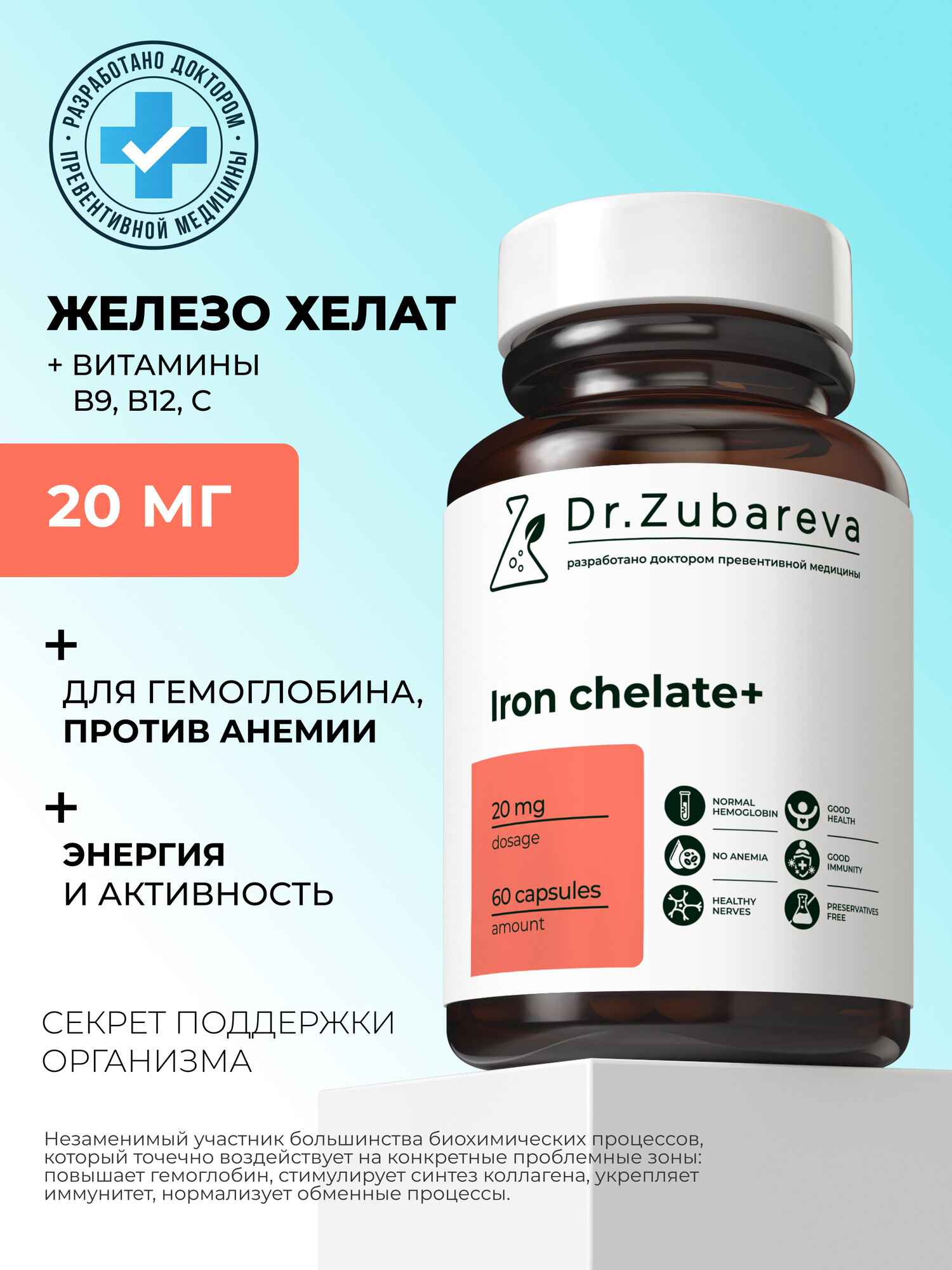 Хелат железа бисглицинат Dr. Zubareva | Зубарева с B12 и фолиевой кислотой витамины для женщин и мужчин