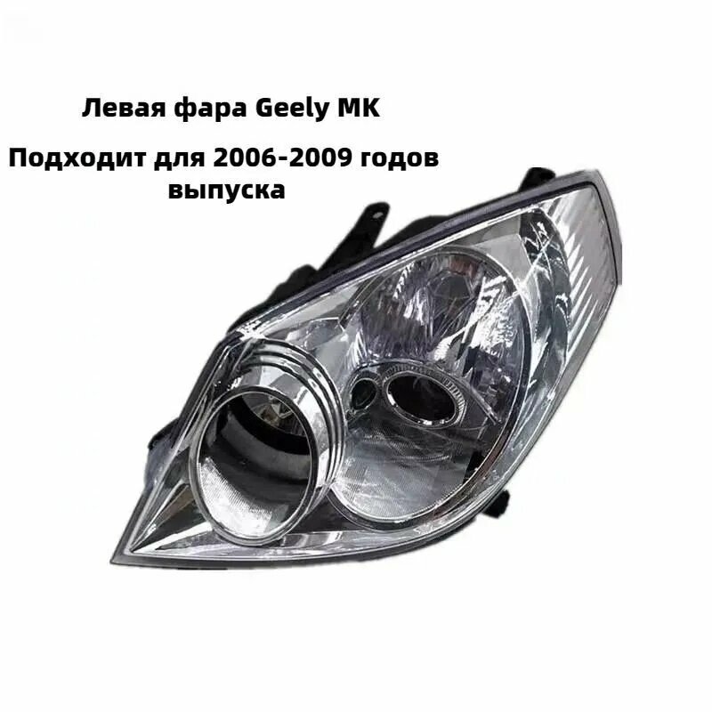 Фары автомобильные, 1 шт, арт. Джили МК