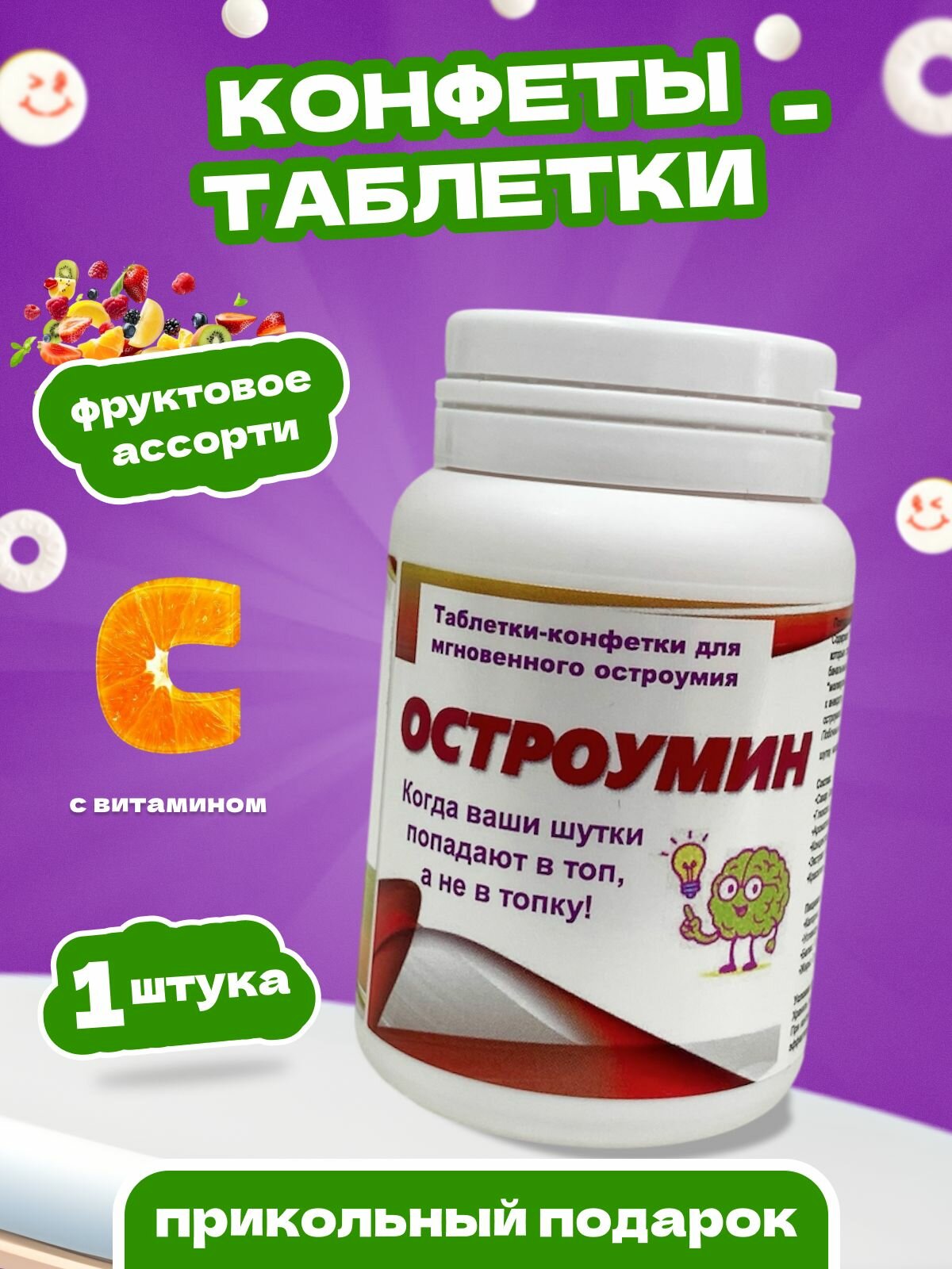 Витамины конфеты шуточные "Остроумин", подарок прикол подруге, другу на день рождения, юбилей