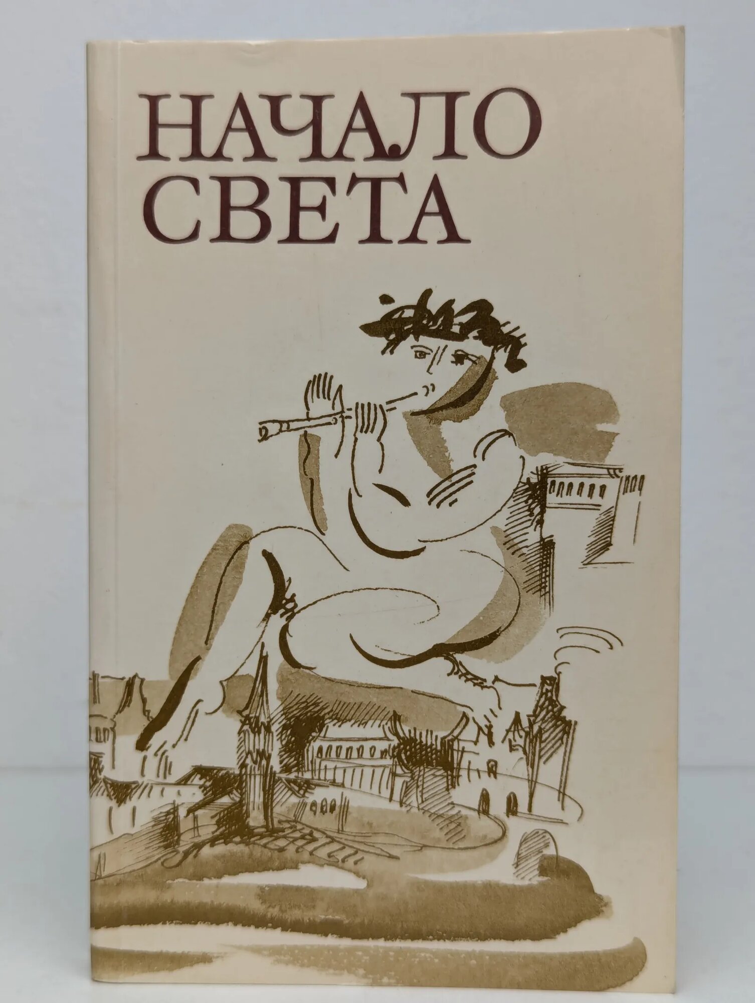Начало света Сборник 1990