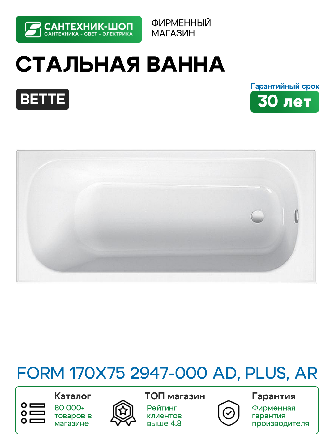 Стальная ванна Bette Form 170x75 2947-000 AD, PLUS, AR с шумоизоляцией, антискользящим и антигрязевым покрытием