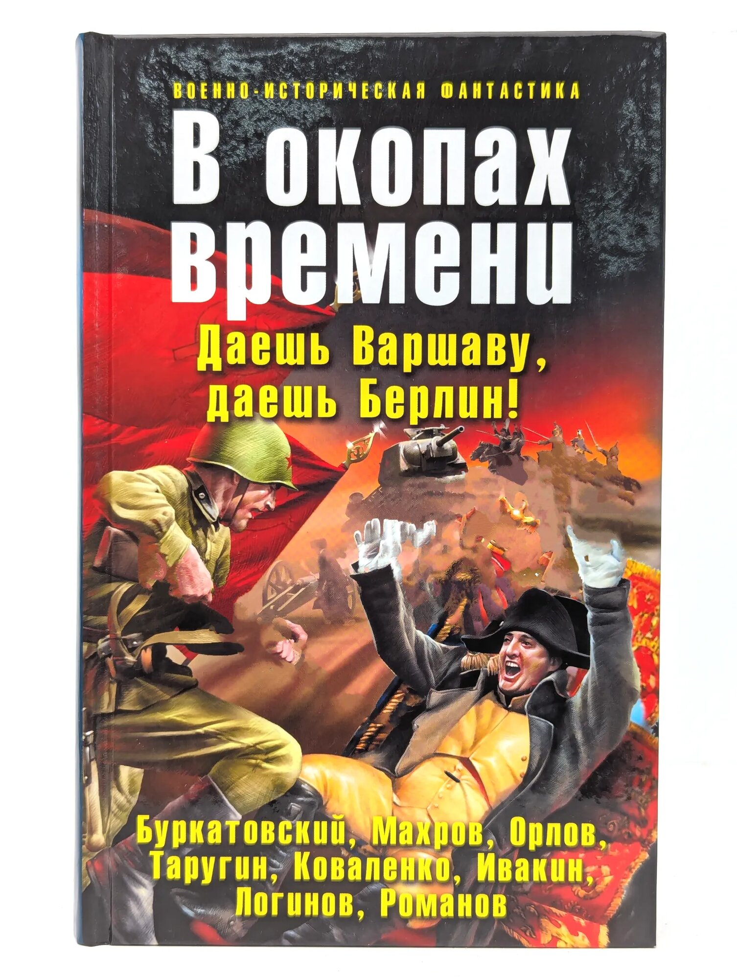 В окопах времени. Даешь Варшаву, даешь Берлин Логинов Святослав Владимирович, Ивакин Алексей Геннадьевич, Орлов Борис Львович 2010