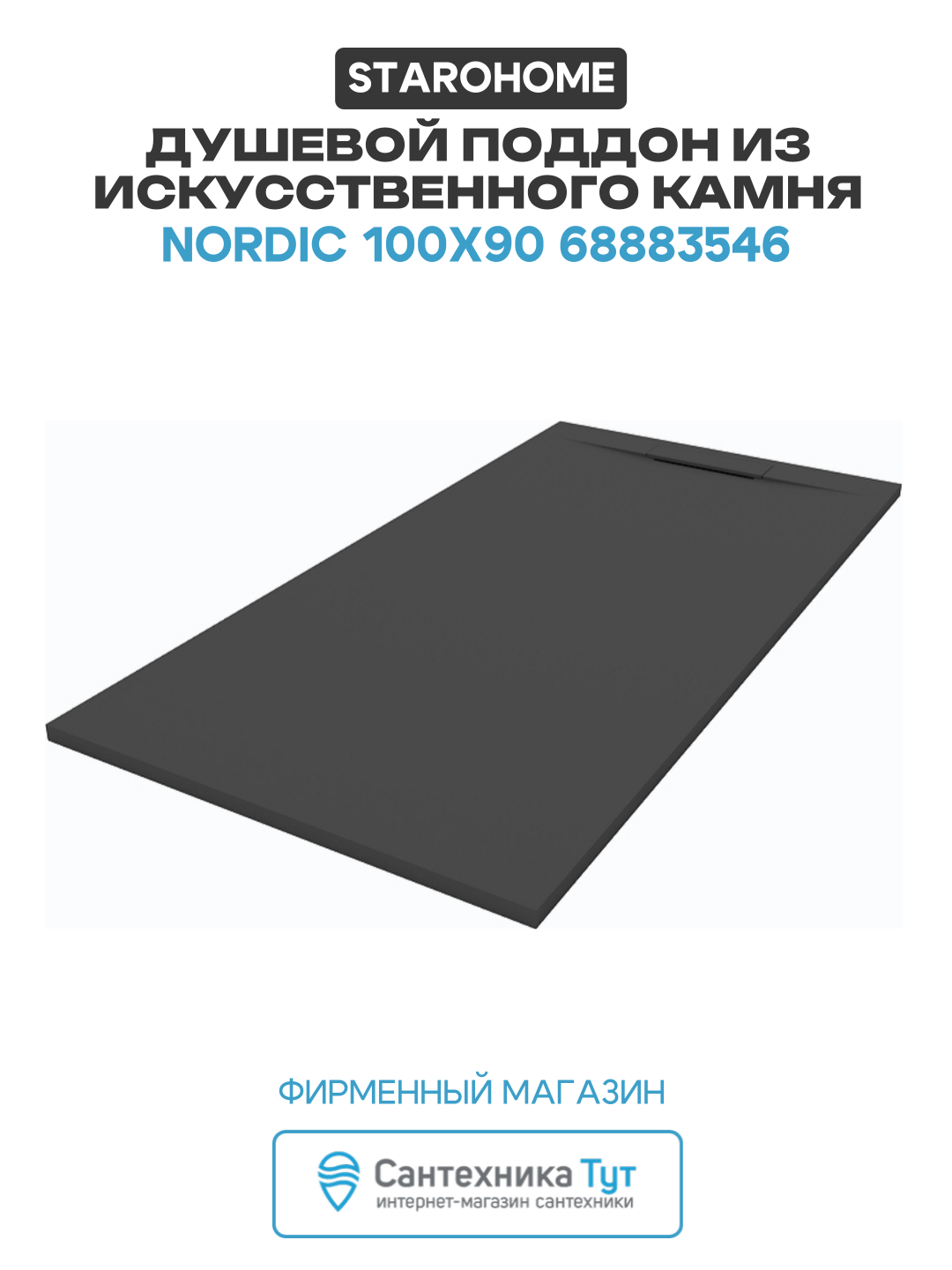 Душевой поддон из искусственного камня Starohome Nordic 100х90 68883546 цвет Черный матовый