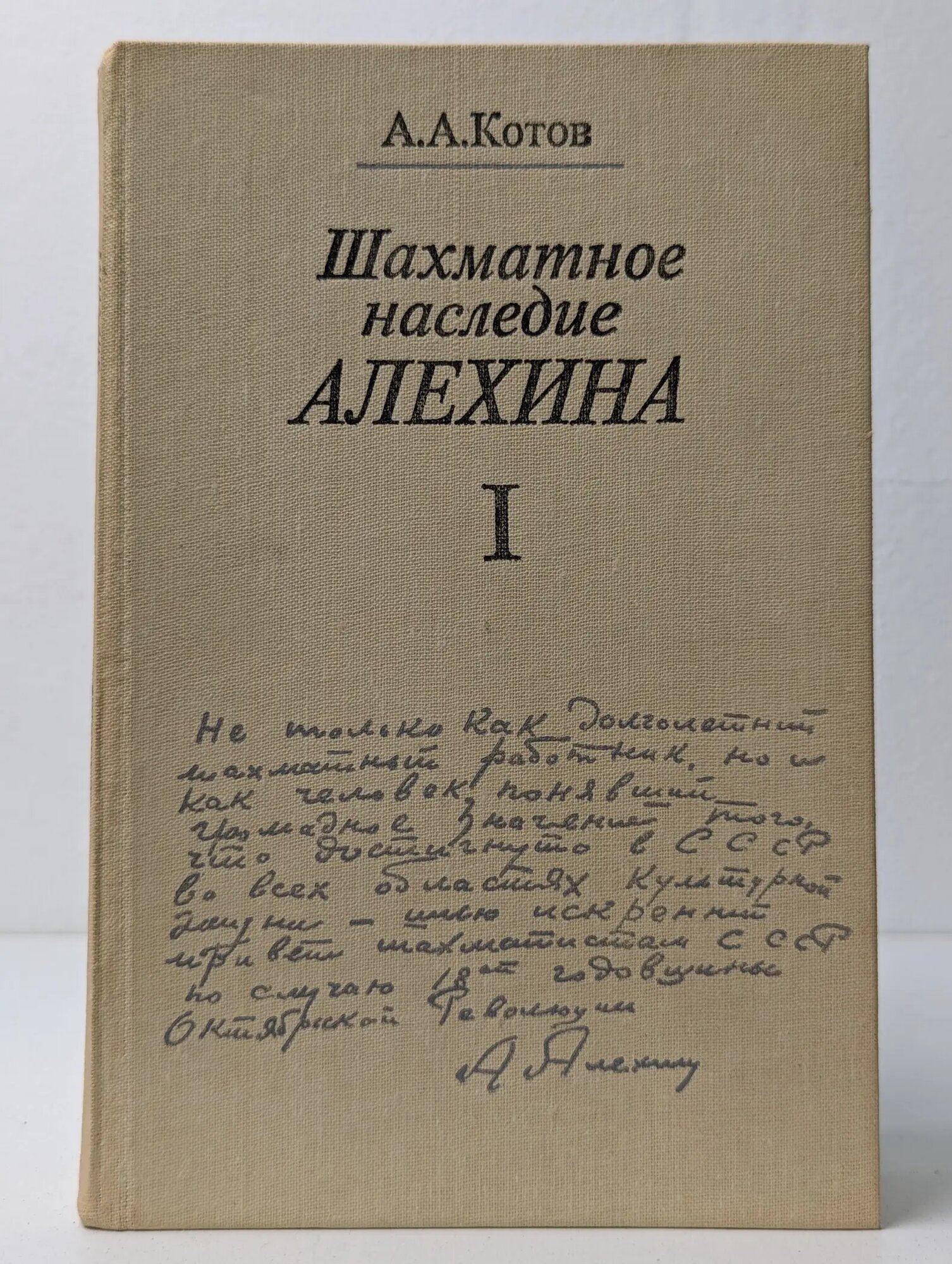 Шахматное наследие Алехина. Том 1 Котов Александр Александрович 1982