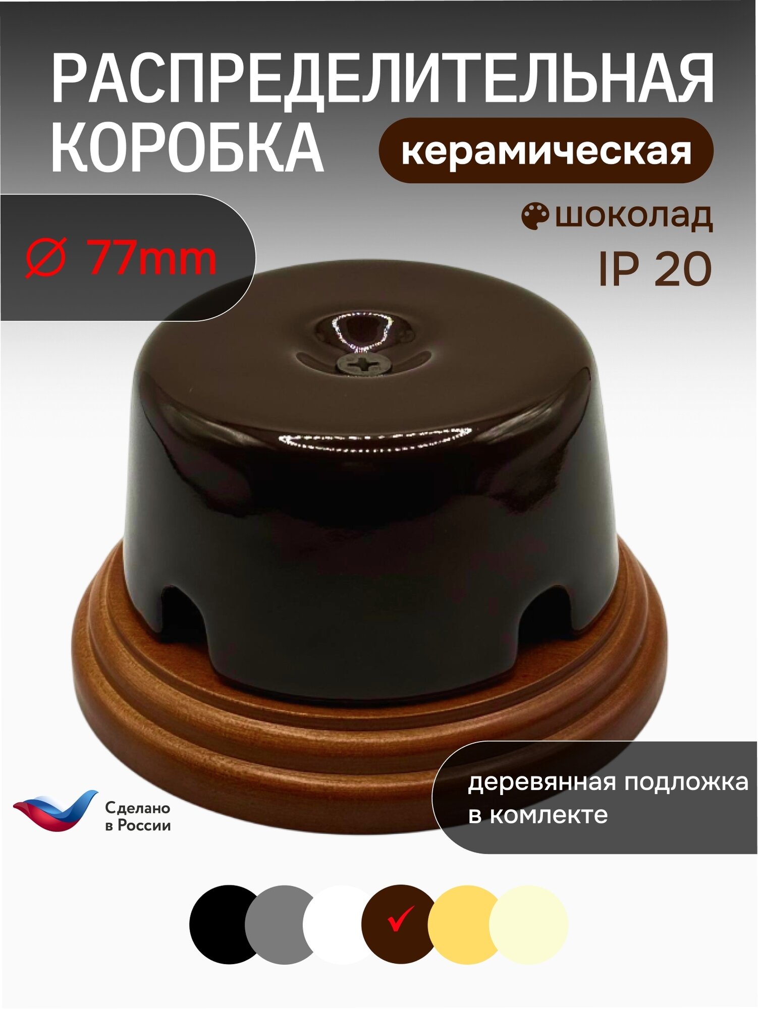 Interior Electric Распределительная коробка на подложке (77х40), керамика, цвет шоколад