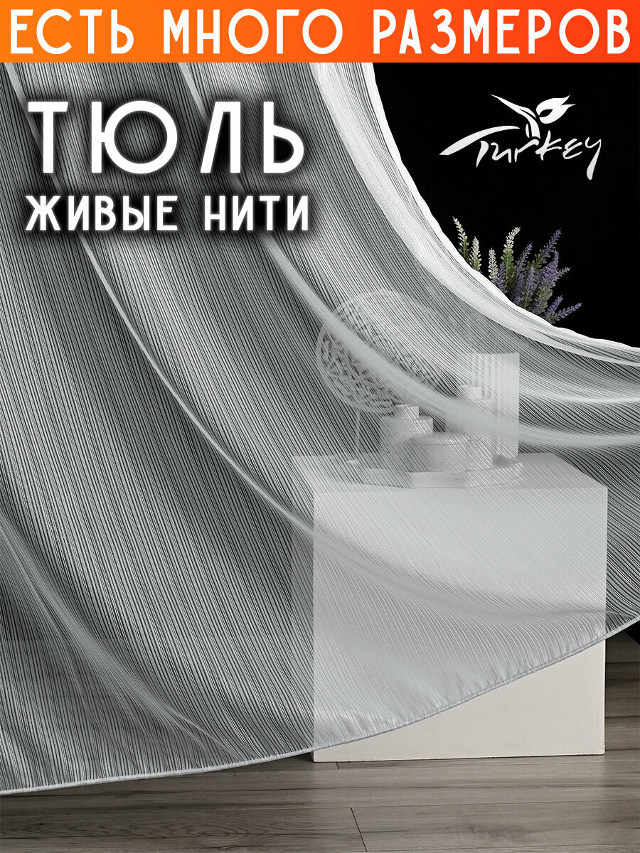 Тюль сетка живая нить в спальню гостиную готовая 150x230 см