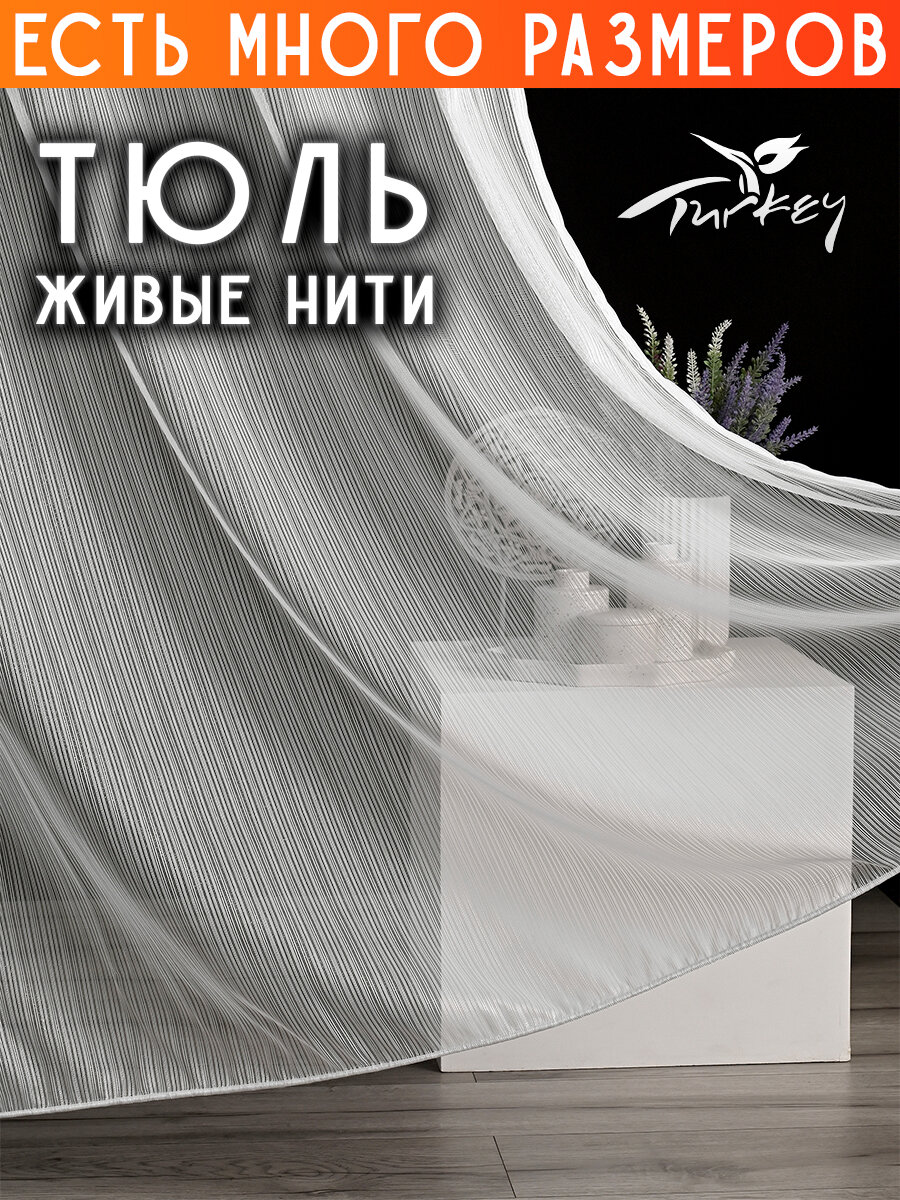 Тюль сетка живая нить в спальню гостиную готовая 150x220 см
