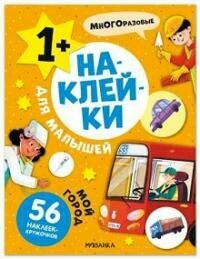 Книга "Мой город : 56 наклеек-кружков : 1+"