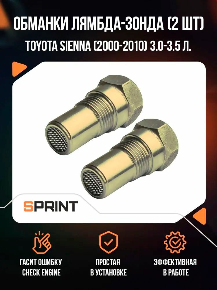 Обманки на Toyota Sienna (2000-2010) 3,0-3,5 л, обманка с мини-катализатором евро-4