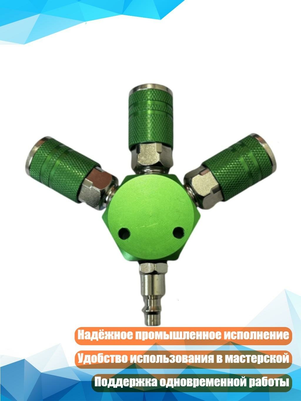 Тройник для воздушного шланга, Зеленый