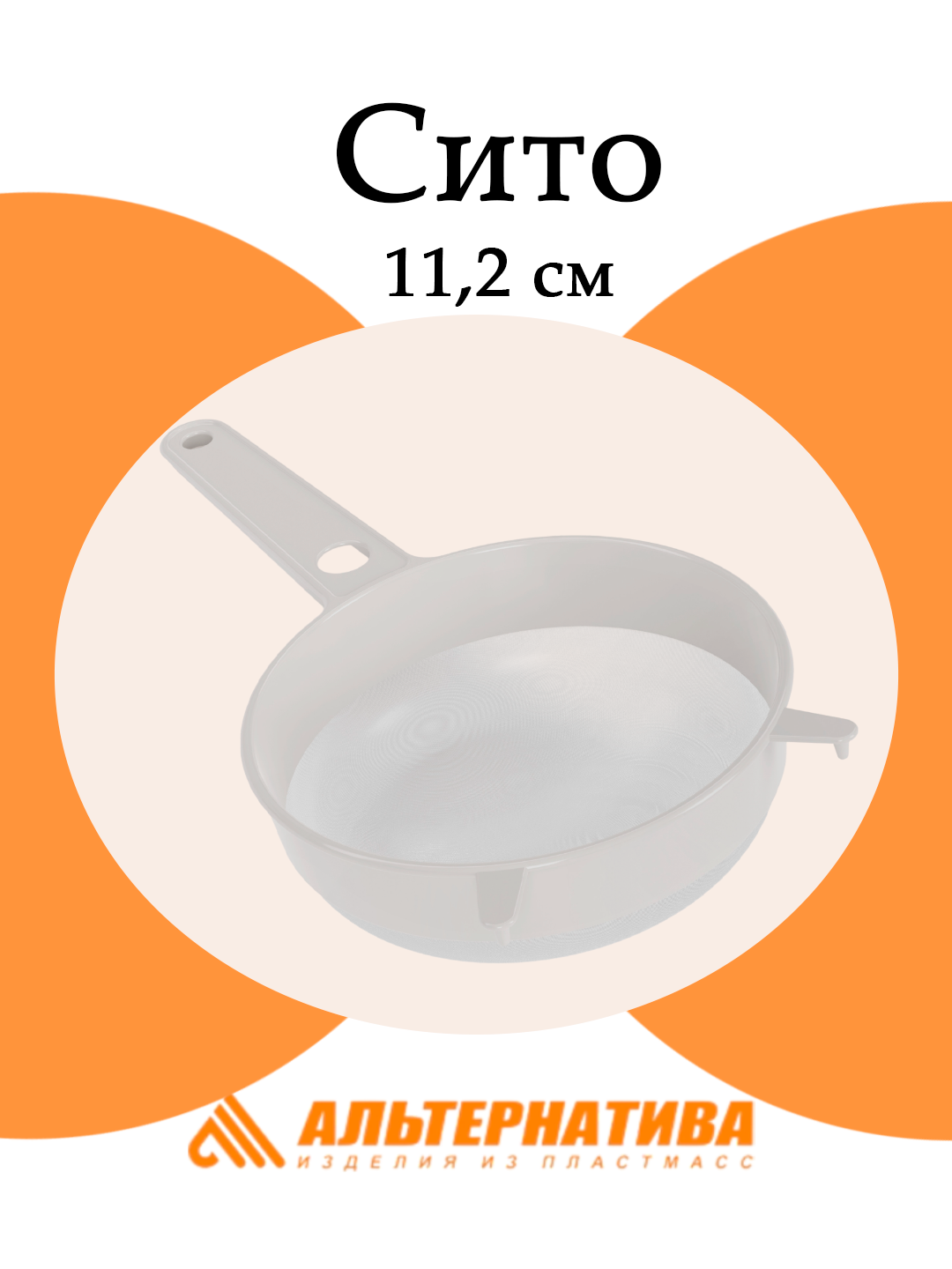 Сито Альтернатива М519, пластиковая, с ручкой, белое, мытьё в посудомойке