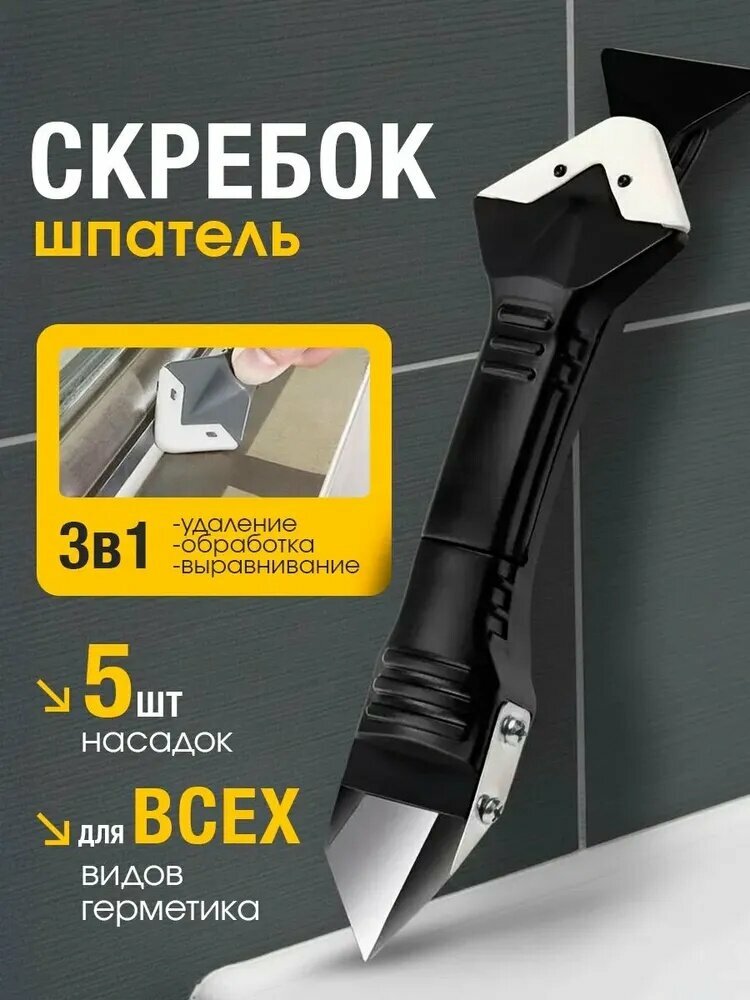 Шпатель для силиконового герметика 3 в 1 / строительный шпатель скребок угловой, 5 сменных насадок