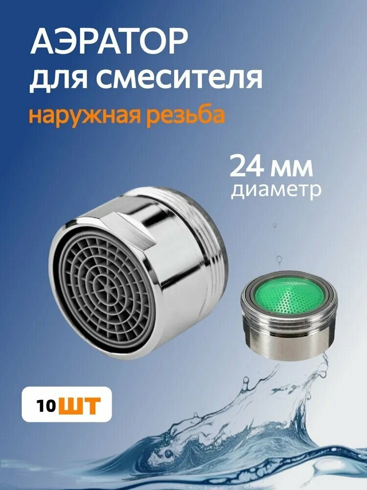 Комплект аэраторов для смесителя 10 шт LIDER-SAN (821) металлический бесшумный / наружная резьба