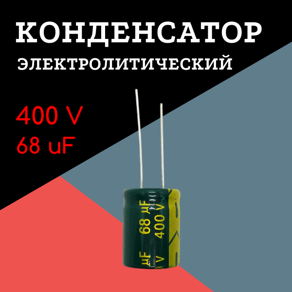 400V, 68 uF, +-20%, 16*21 мм, алюминиевый электролитический конденсатор