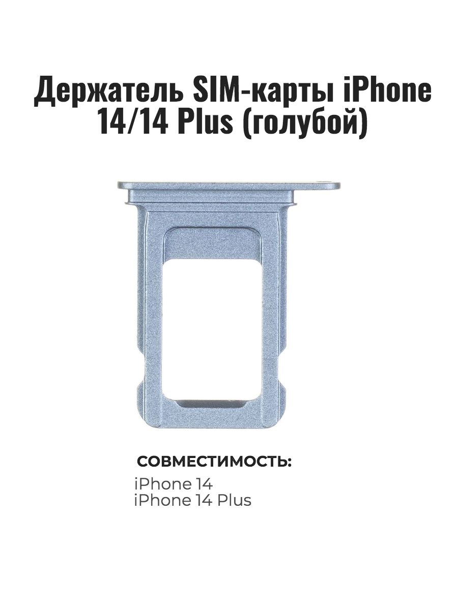 Держатель SIM-карты (сим лоток) iPhone 14/14 Plus (голубой)