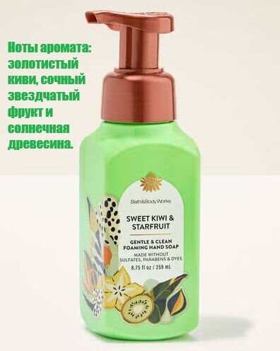 Bath and Body Works мыло пенка Sweet Kiwi & Starfruit (259 мл) 2025