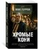 Хромые кони (мягк.)