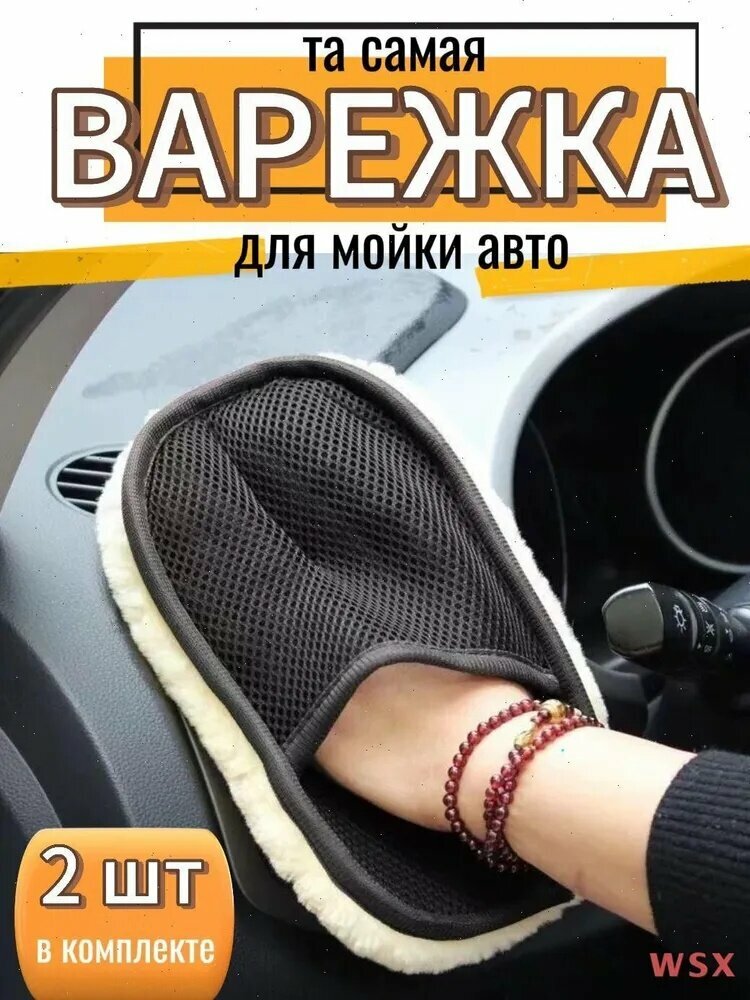 Рукавица автомобильная, 2 шт.