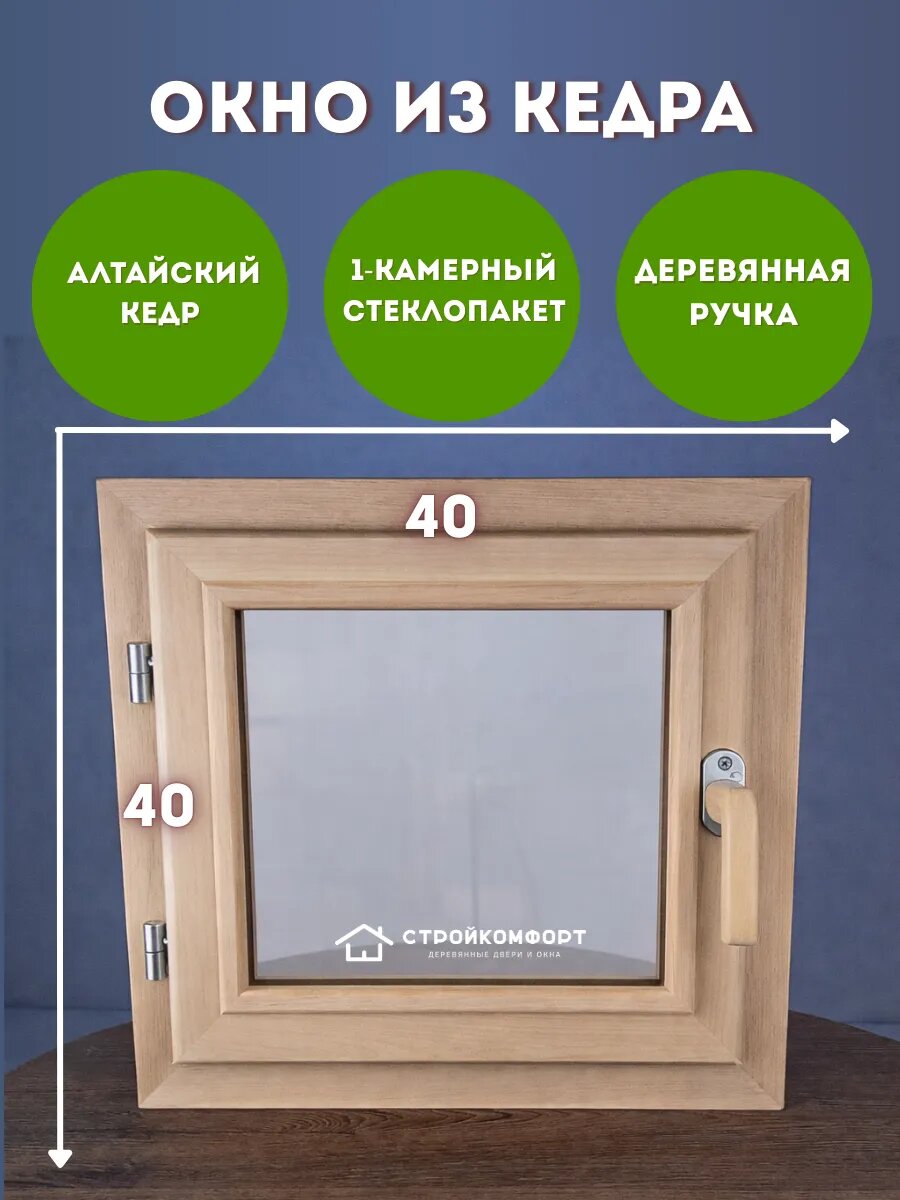 Окно из кедра с деревянной ручкой 40х40 в баню, в парилку, левое открывание
